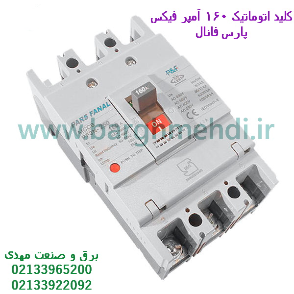 کلید اتوماتیک کمپکت 160 آمپر فیکس پارس فانال مدل PF3N-250-160-Fix | برق و صنعت مهدی