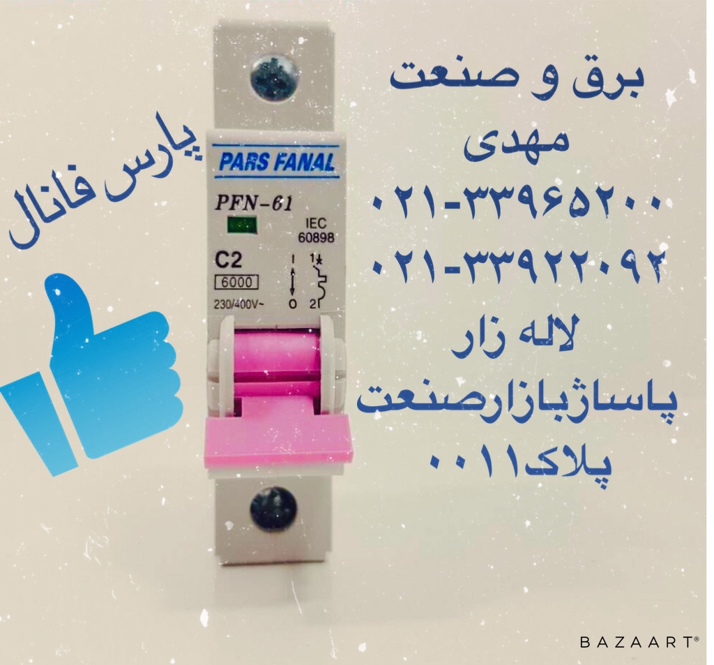 مینیاتوری تکفاز ۲ آمپر پارس فانال مدل PFN-61 | برق و صنعت مهدی
